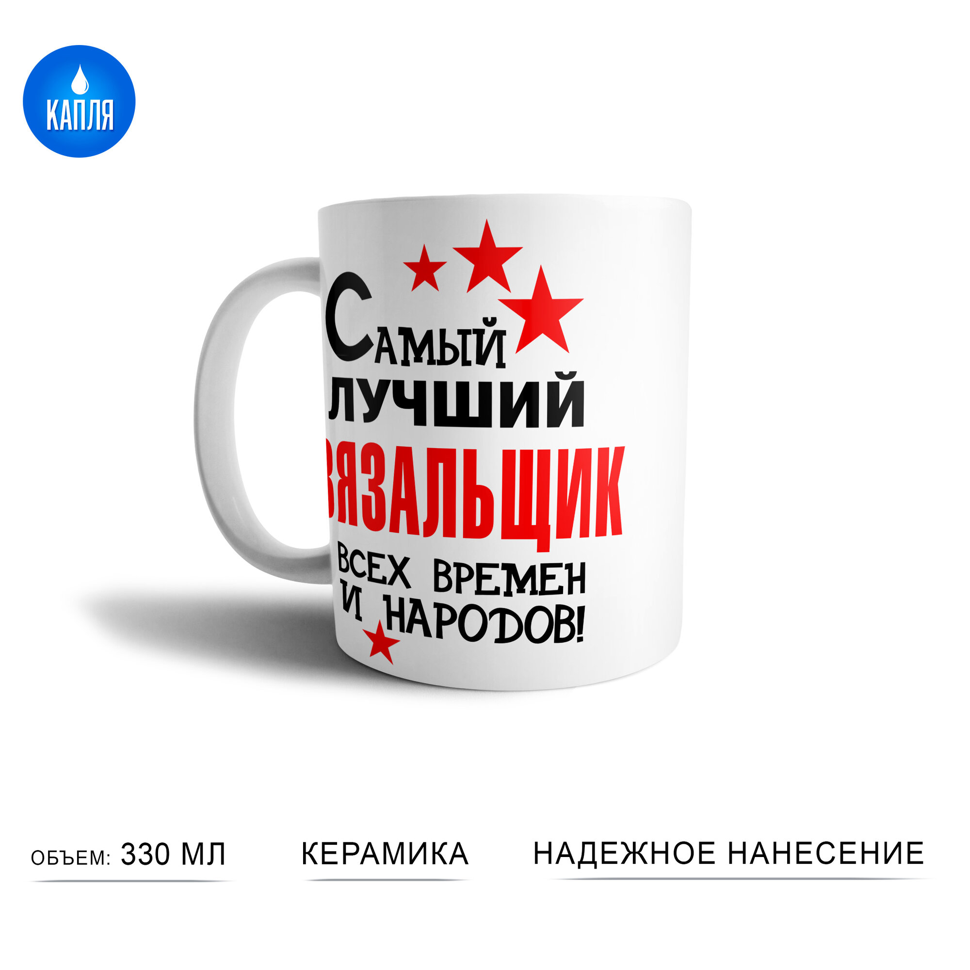 Самый лучший Вязальщик подарок для коллег, друзей, близких людей
