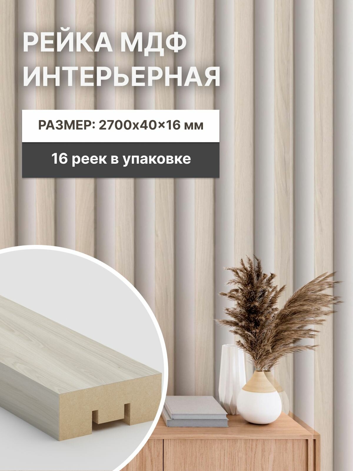 Рейка декоративная МДФ, цвет Дуб Гарден, 2700x40x16мм, упаковка 16шт.