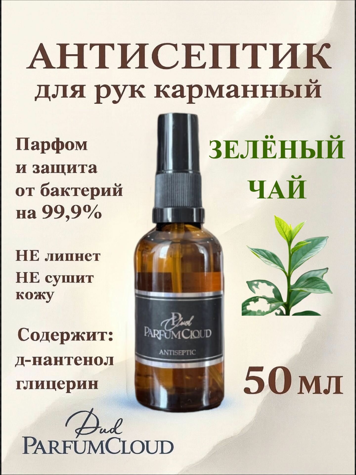 Антисептик для рук карманный спрей Green tea 50 мл от ParfumCloud