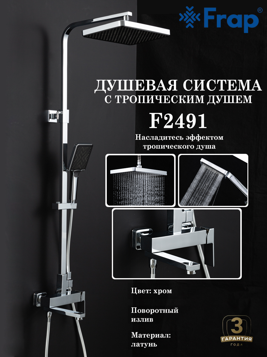 Душевая система с тропическим душем Frap F2491, цвет хром, латунь