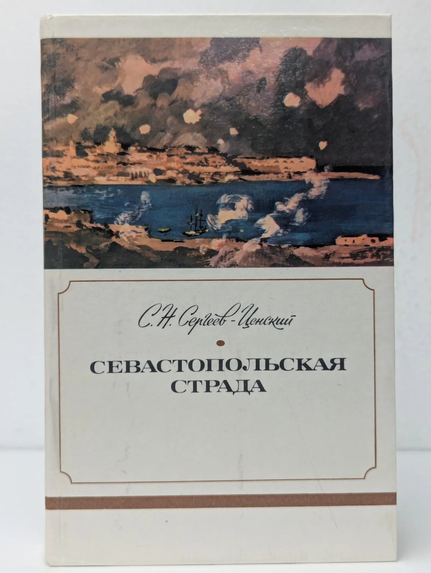 Севастопольская страда. Эпопея. Части 7-9 Сергеев-Ценский Сергей Николаевич 1985