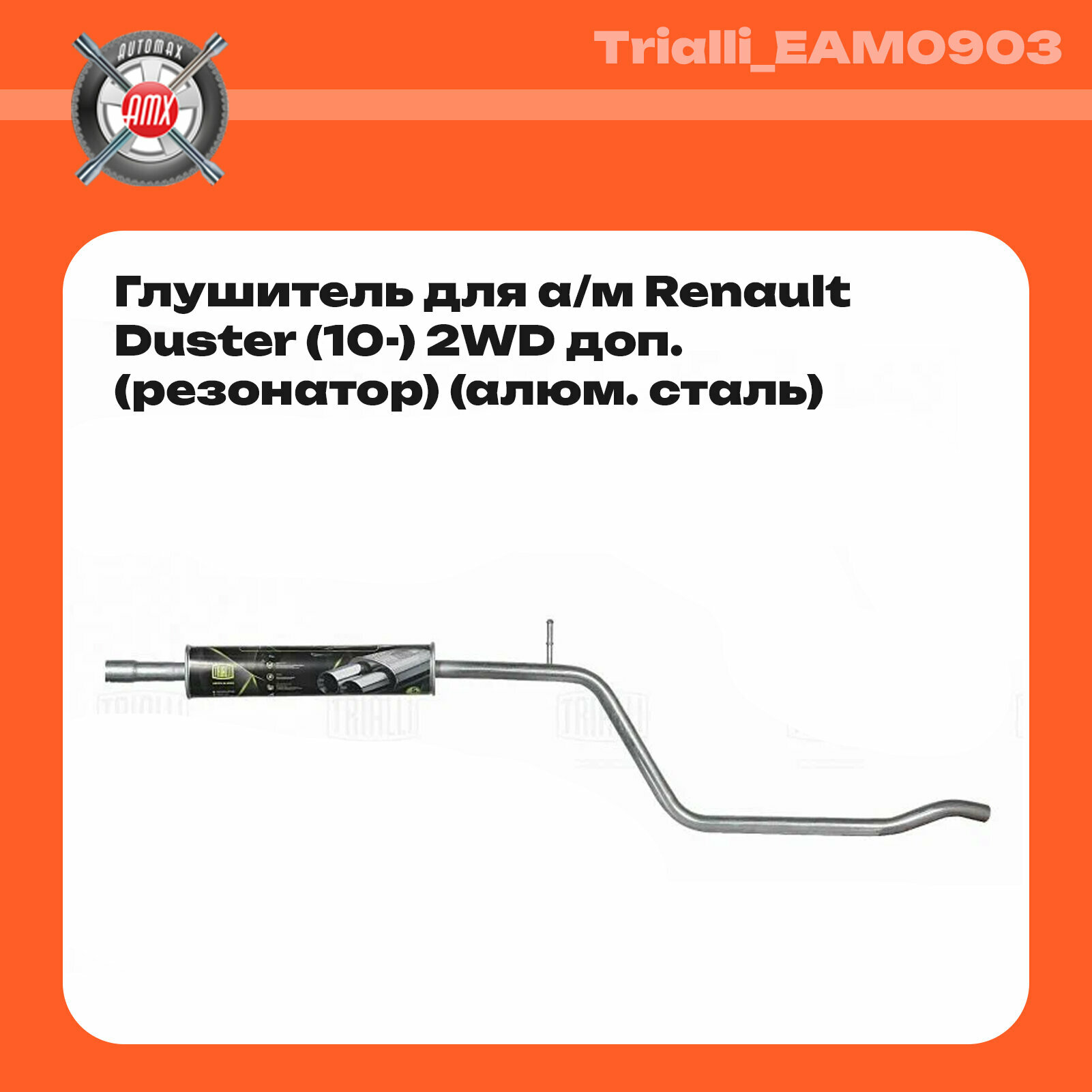 Глушитель Renault Duster (10-) 2WD доп. (резонатор) (алюм. сталь) для а/м