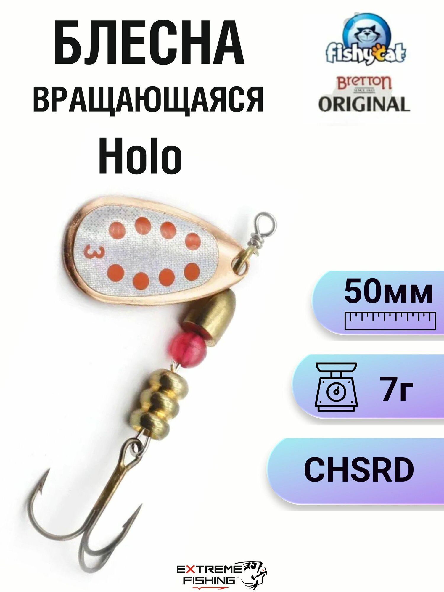Блесна Fishycat Bretton Holo вращающаяся, тройной крючок, вес 7г, цвет CHSRD