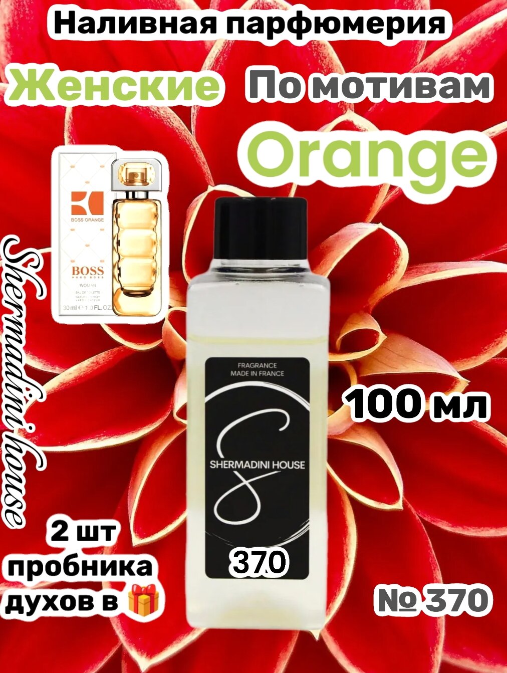 Женская наливная парфюмерия ShermadinI №370, 100 мл,