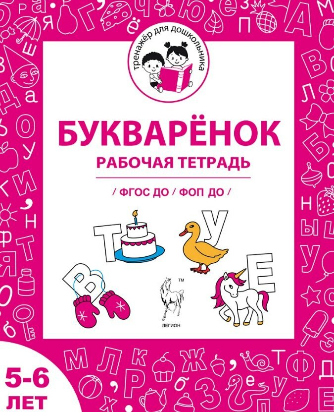 Букваренок. Рабочая тетрадь для детей 5-6 лет. ФГОС до и ФОП до