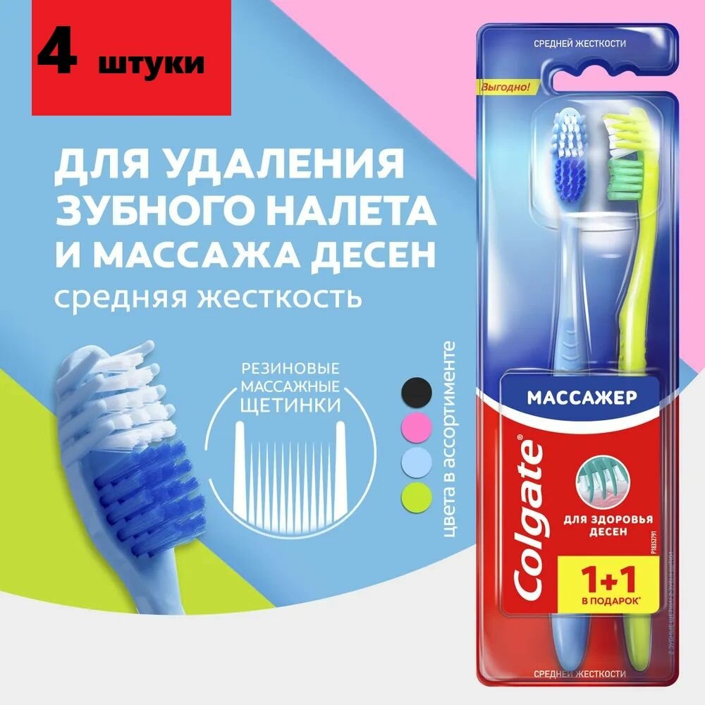 Colgate, Массажер зубная щетка, для здоровья десен, средней жесткости, промоупаковка 1+1, 4шт