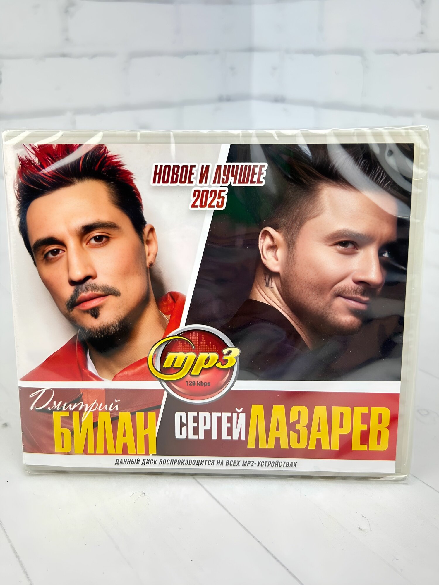 Дмитрий Билан и Сергей Лазарев - мп3 диск