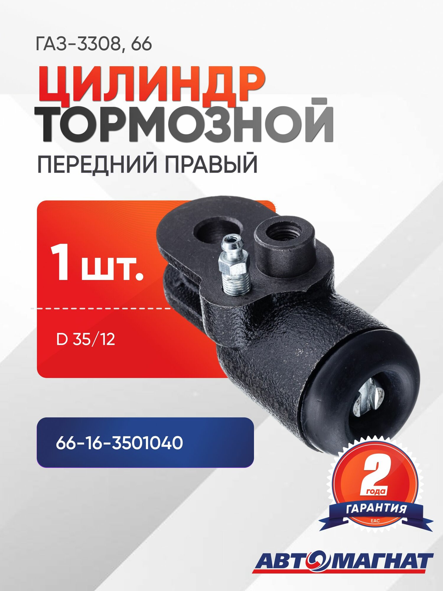 Цилиндр тормозной передний для а/м ГАЗ-3308, 66 правый (d 35/12) (аналог: 6616-3501040) (02-162)