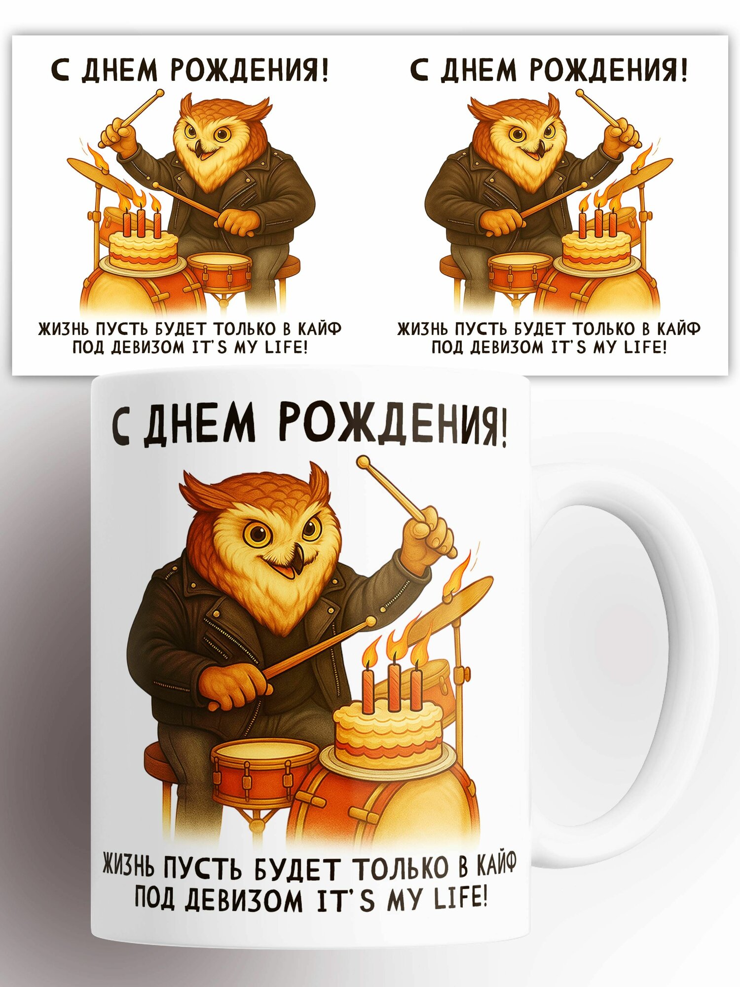 Кружка С днем рождения сова 330 мл