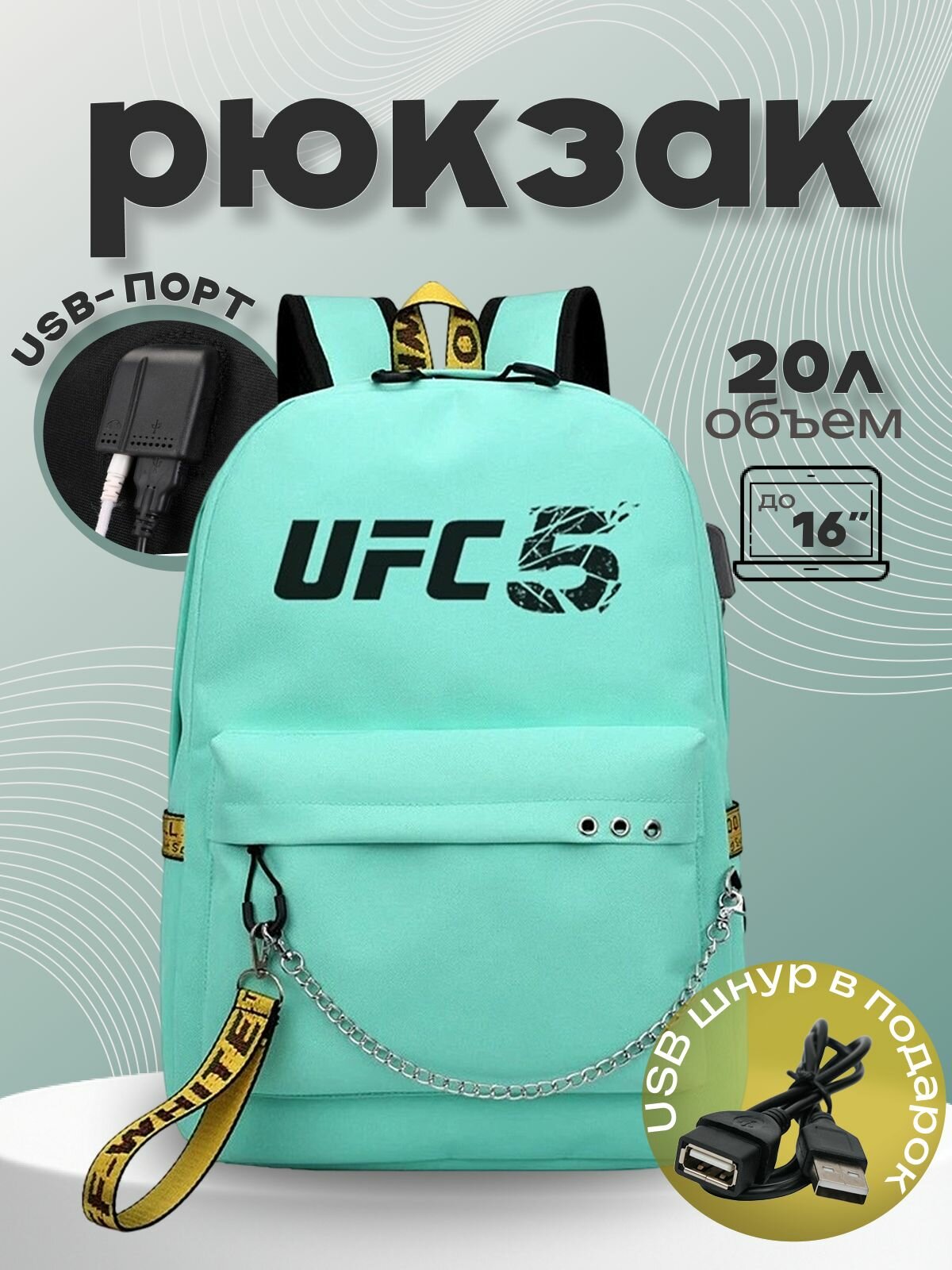 Рюкзак с логотипом (UFC 5) бирюзовый с цепью №1