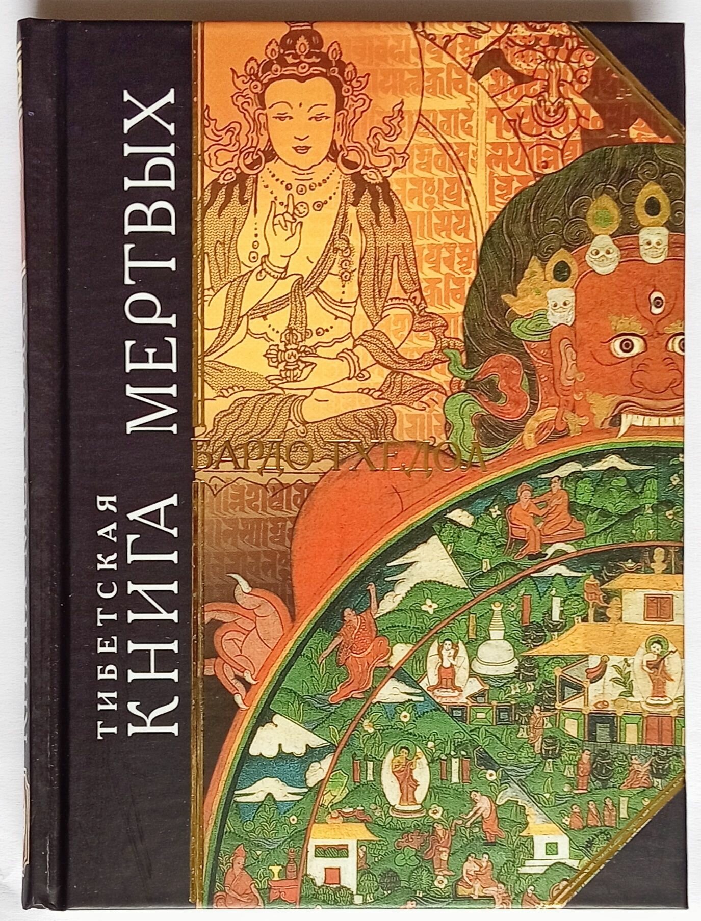 Тибетская "Книга Мёртвых". Бардо Тхёдол