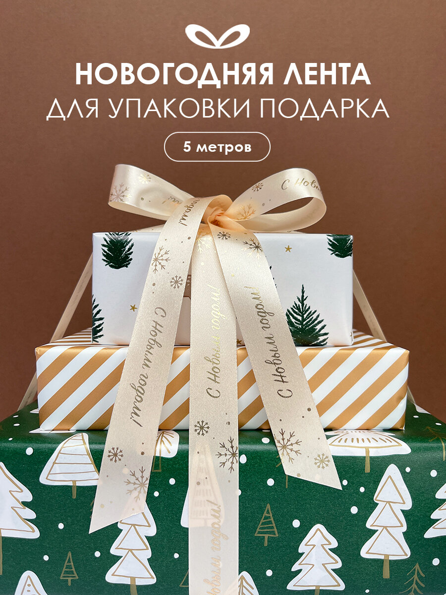 Новогодняя атласная лента декоративная упаковочная, бант для подарка с надписью С Новым годом 5м/20мм
