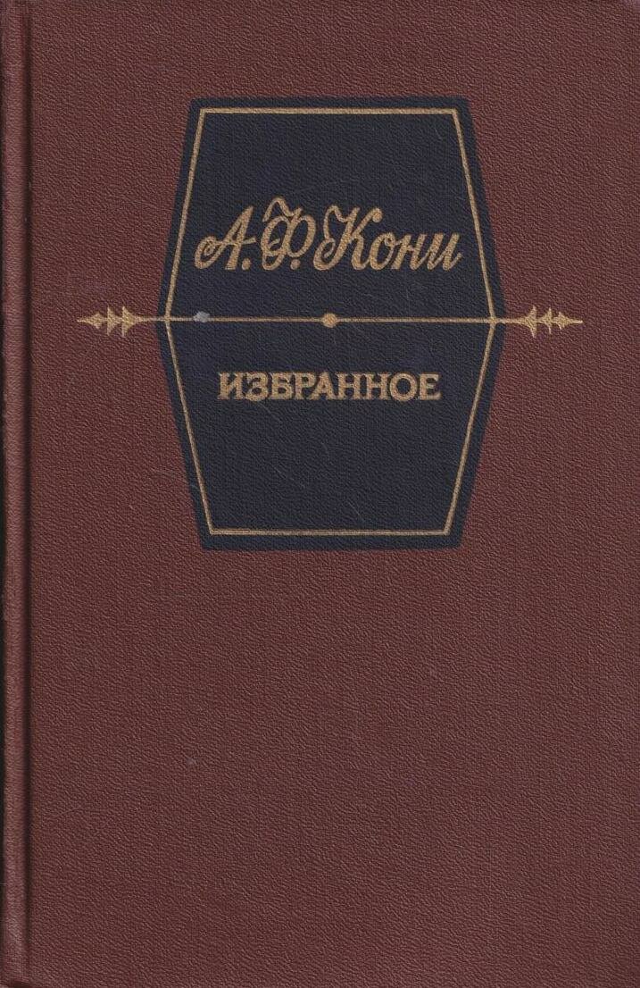 А. Ф. Кони. Избранное