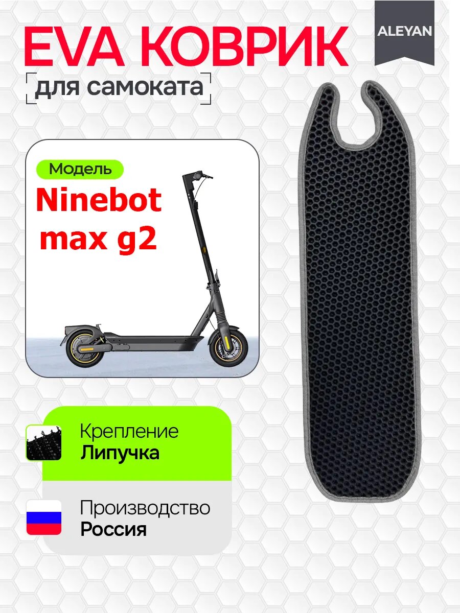 Коврики для электросамоката Ninebot max g2