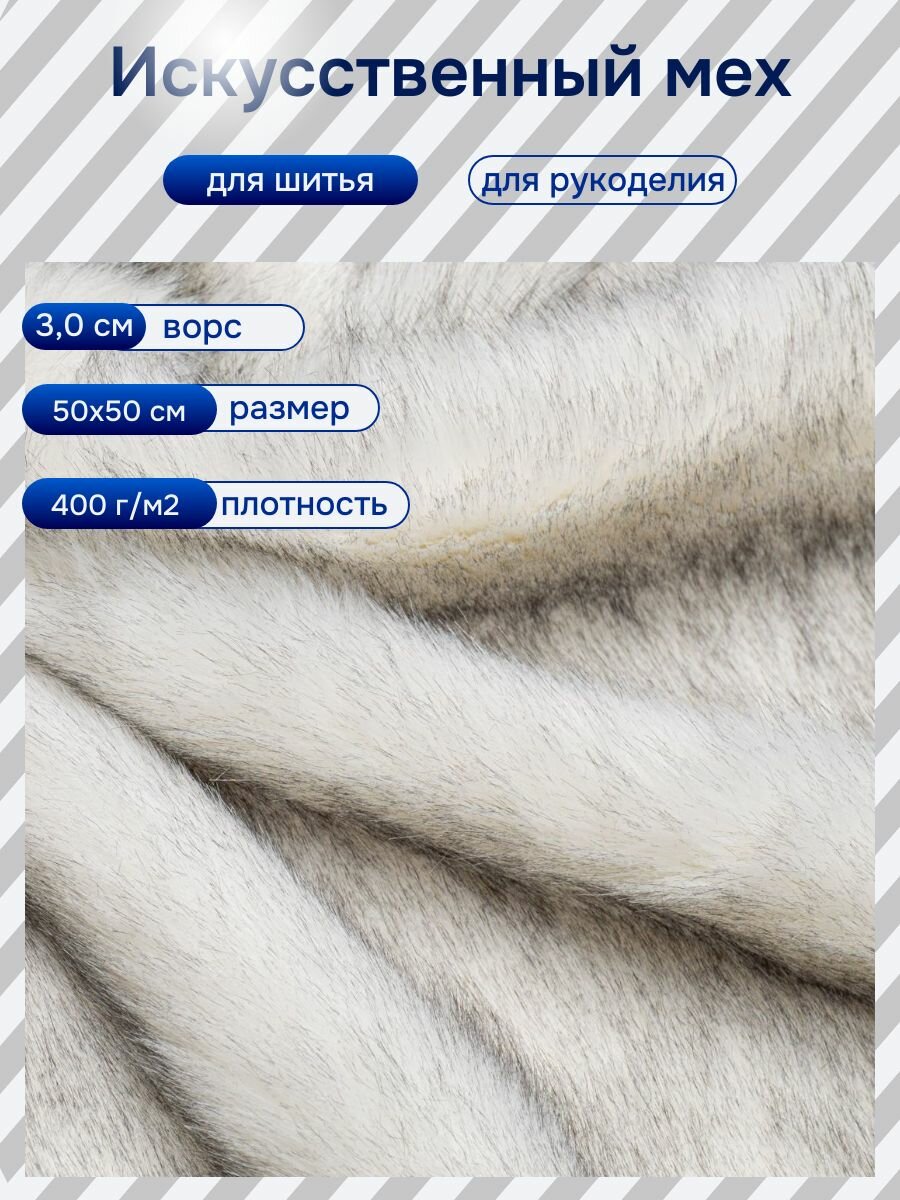 Мех искусственный для рукоделия, бело-серого цвета, отрез 50х50 см