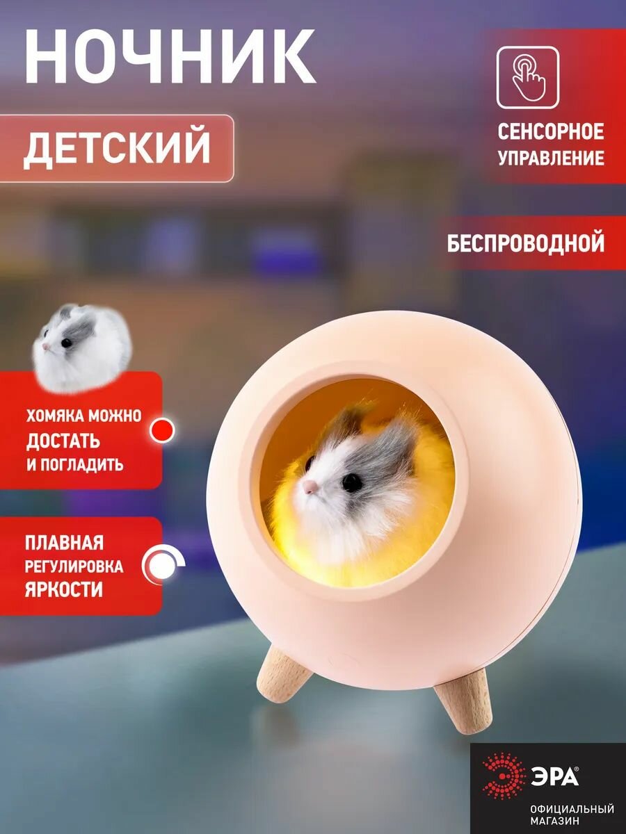 Ночник детский ЭРА NLED-468-1W-P Хомяк светодиодный аккумуляторный, USB, диммер, сенсорное управление / Светильник настольный для ребенка, розовый