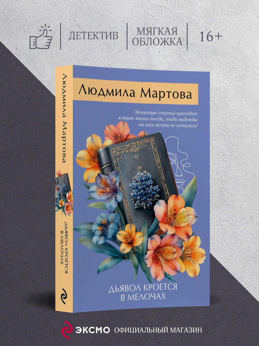 Мартова Л. Дьявол кроется в мелочах