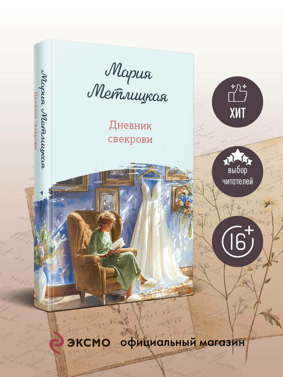 Метлицкая М. Дневник свекрови