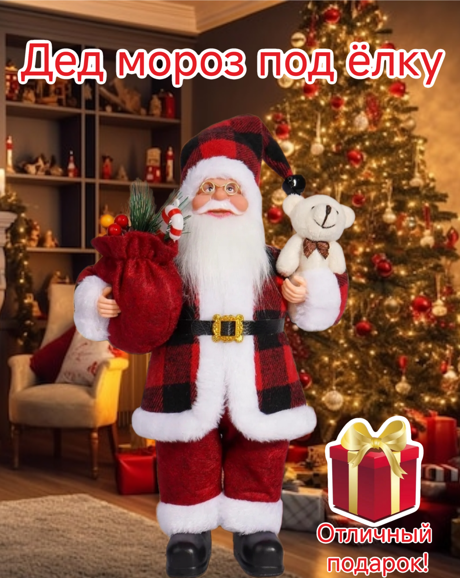 Дед Мороз под ёлку 30 см, Дед Мороз, новогоднее украшение, Санта, Новый год