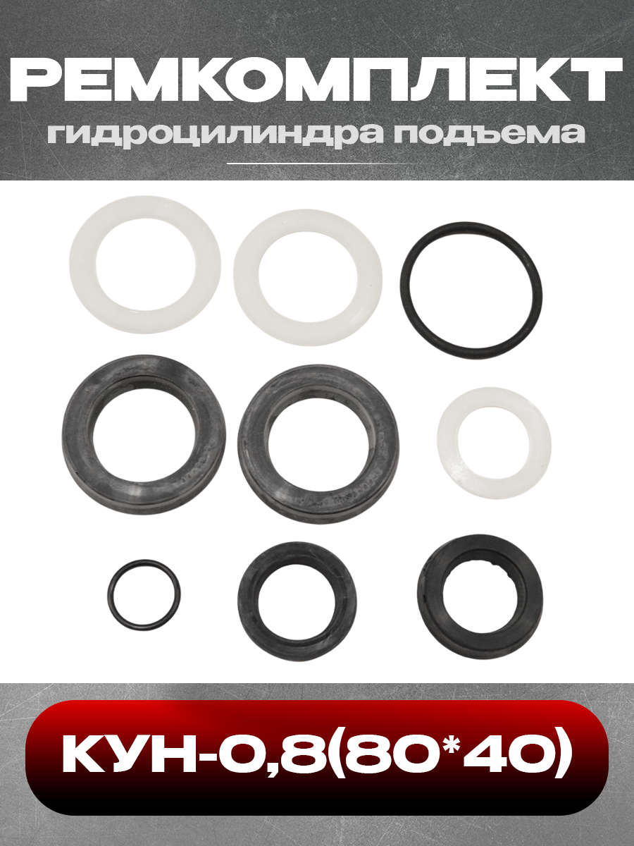 Ремкомплект гидроцилиндра подъема КУН-0,8 (80*40) (817)