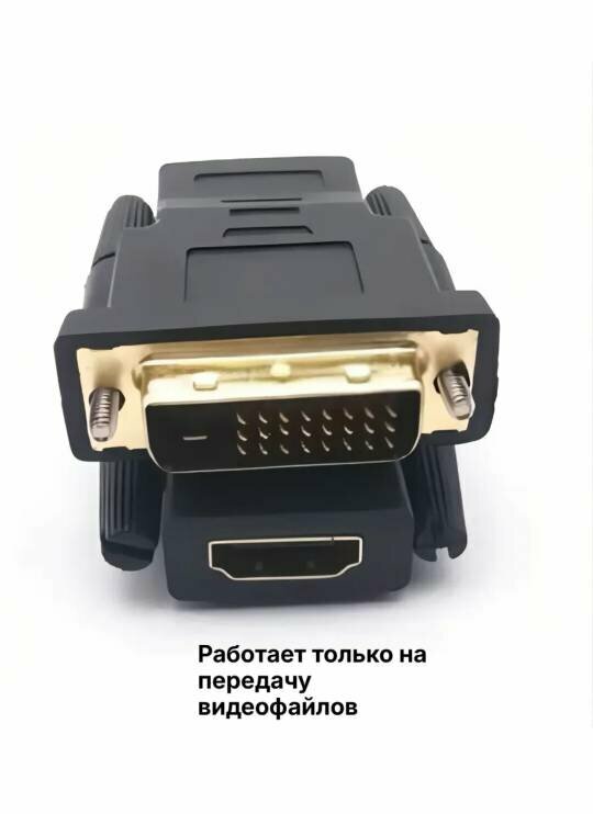 Переходник DVI-штекер-HDMI гнездо