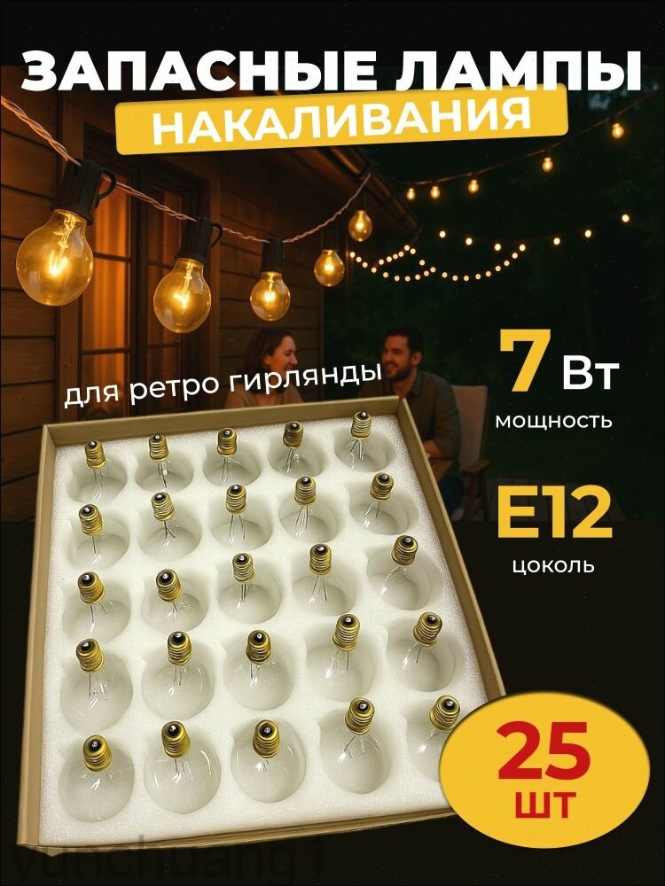 Лампочки для ретро гирлянды , 25 шт, цоколь E12