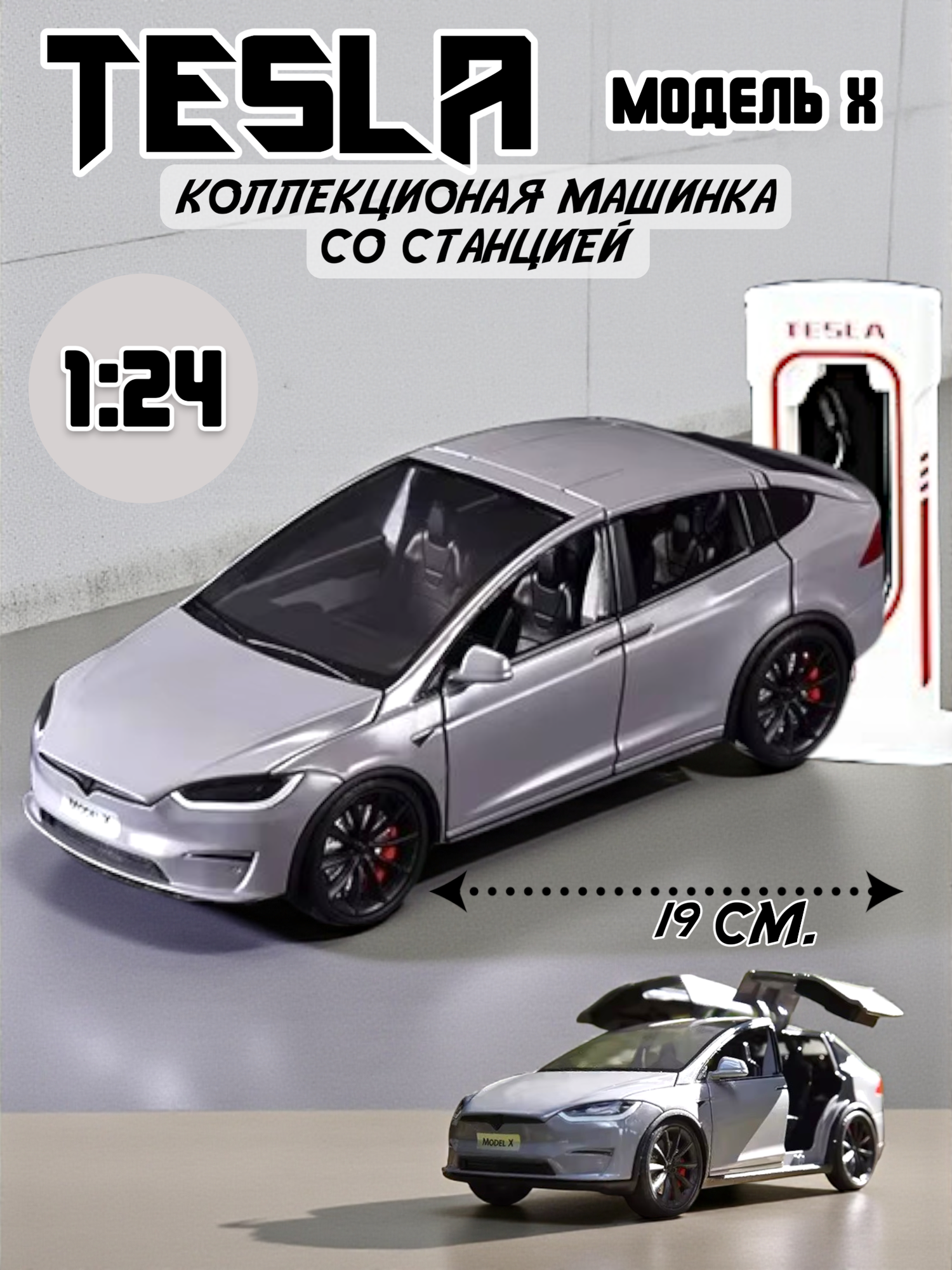 Машинка металлическая Tesla Model X с зарядной станцией 92317 (Цвет: Серый)