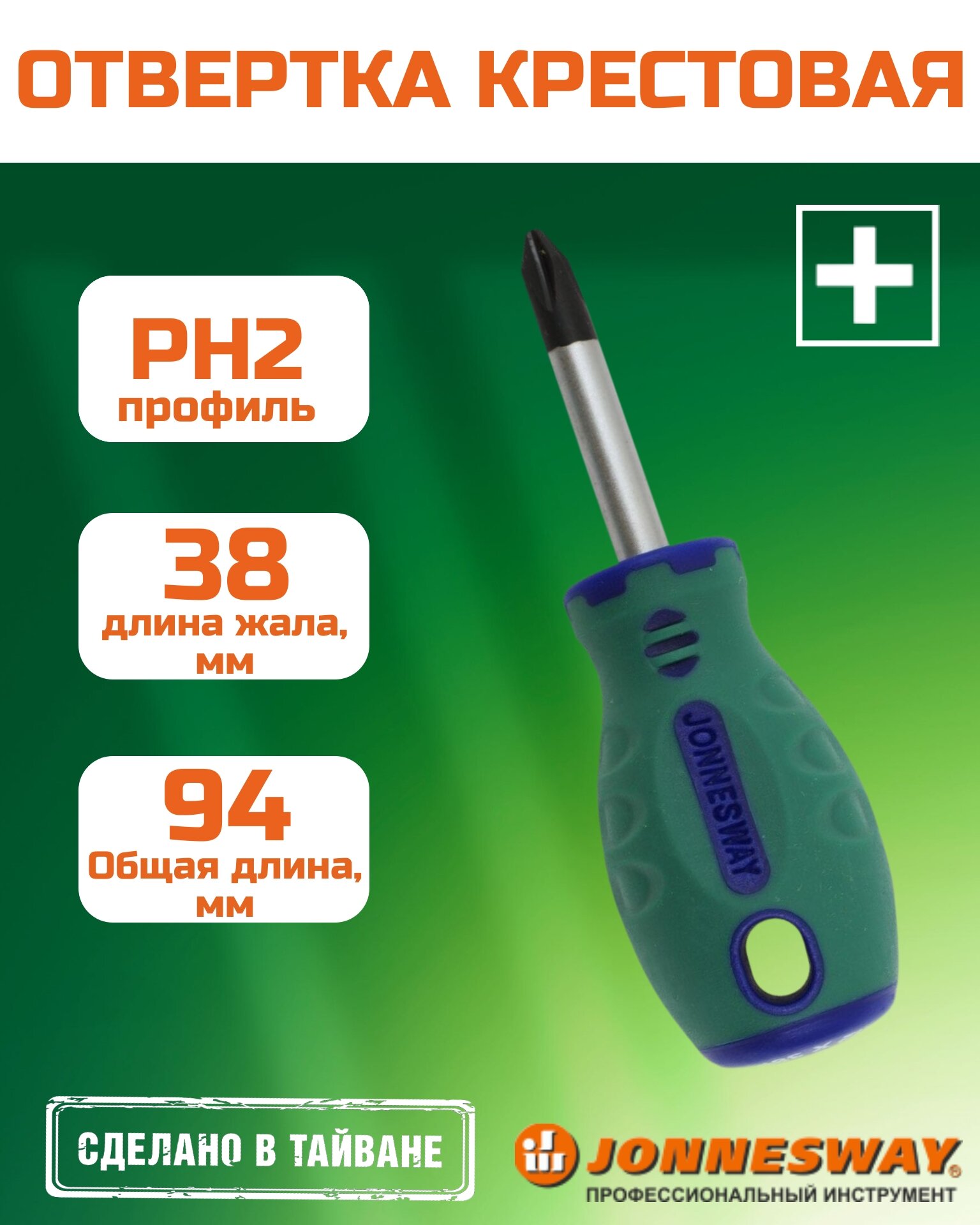 Отвертка крестовая ANTI-SLIP GRIP, PH2х38 мм, D71P238, Jonnesway