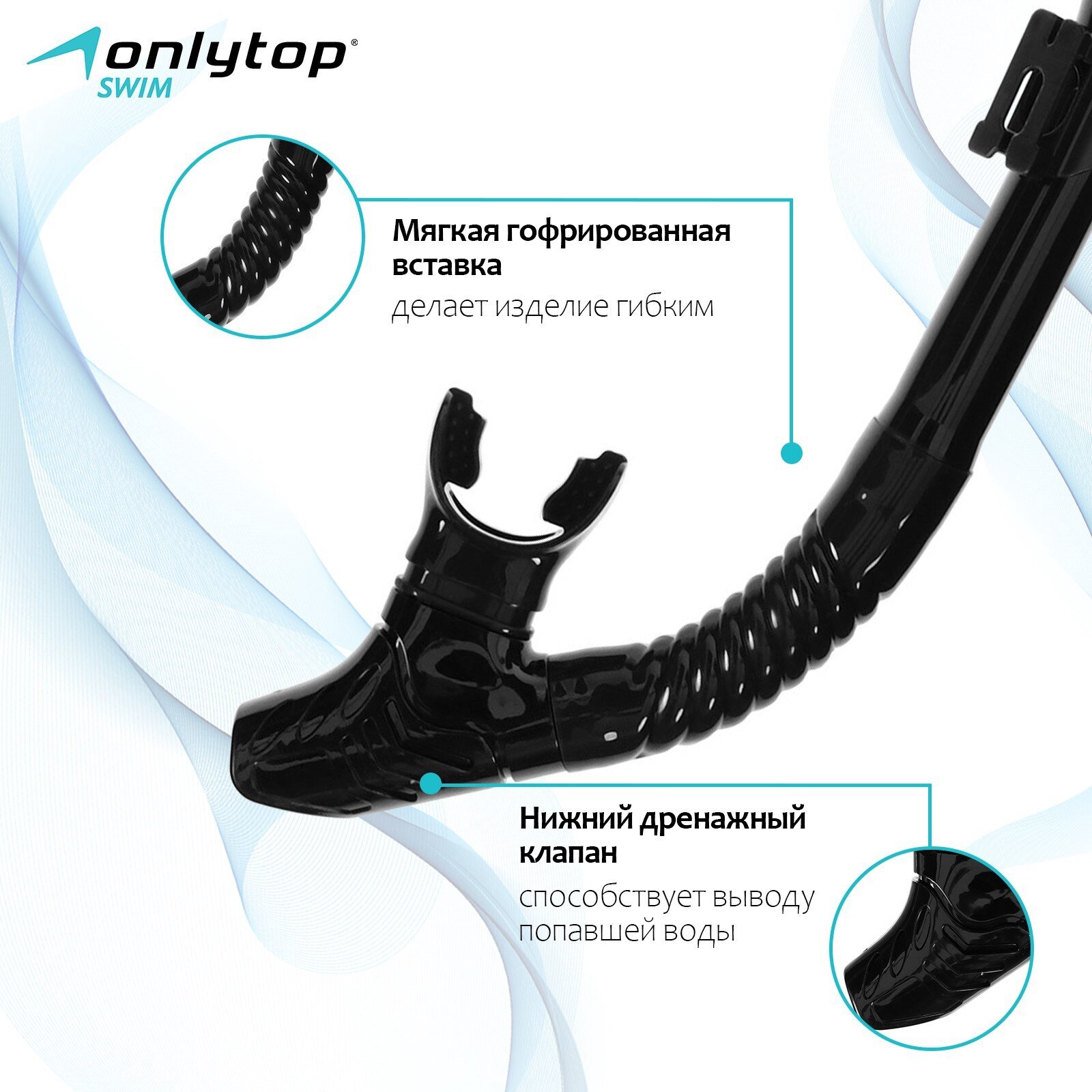 Трубка ONLYTOP Swim, для снорклинга, с клапаном, система Dry Top