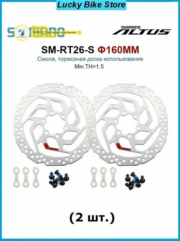 Тормозной диск (ротор) Shimano SM-RT26, 160 мм (OEM без упаковки), 2 шт.