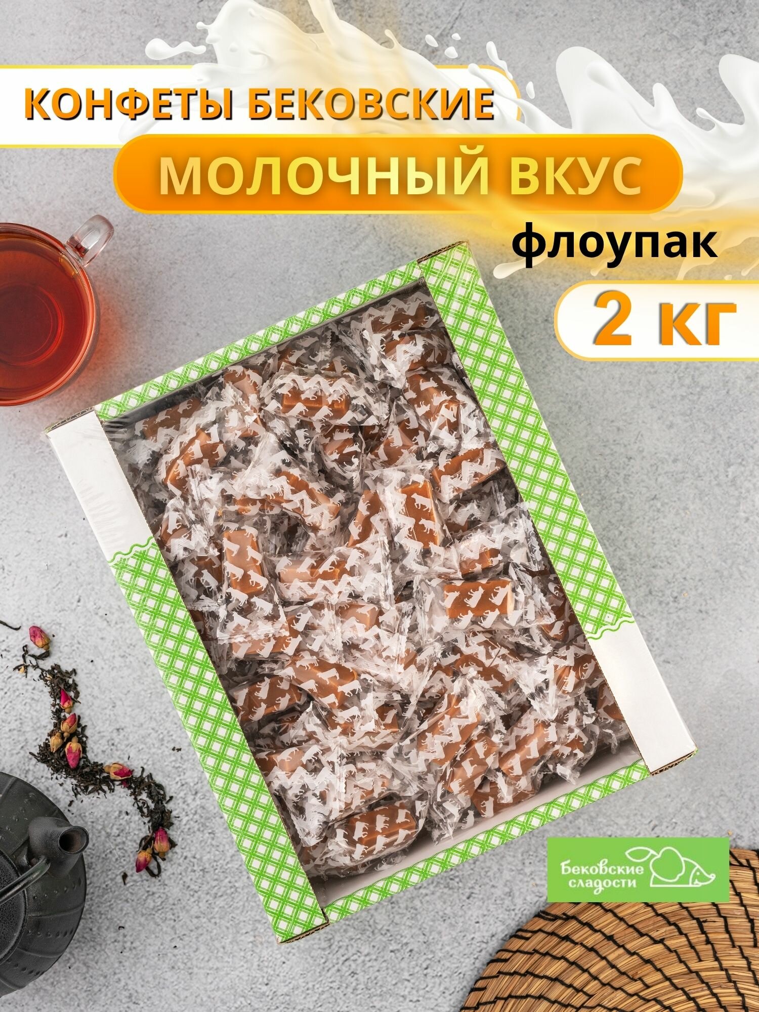 Конфеты Бековские Молочный вкус флоупак 2 кг