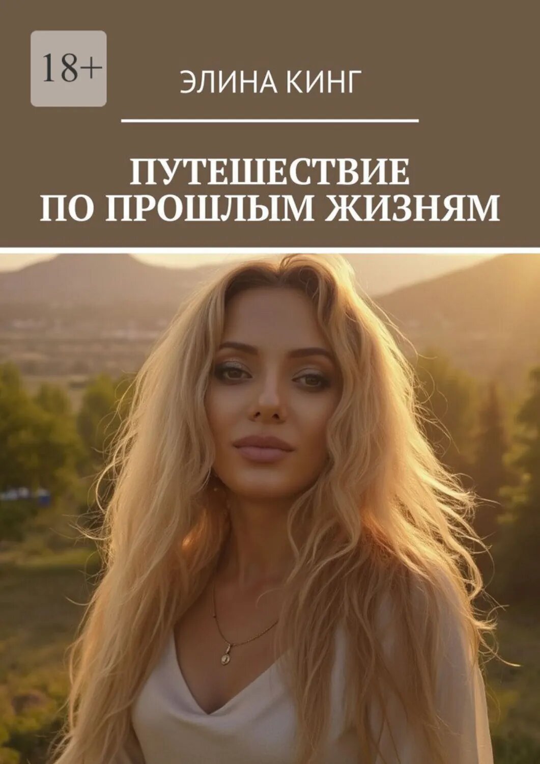 Путешествие по прошлым жизням [Цифровая книга]