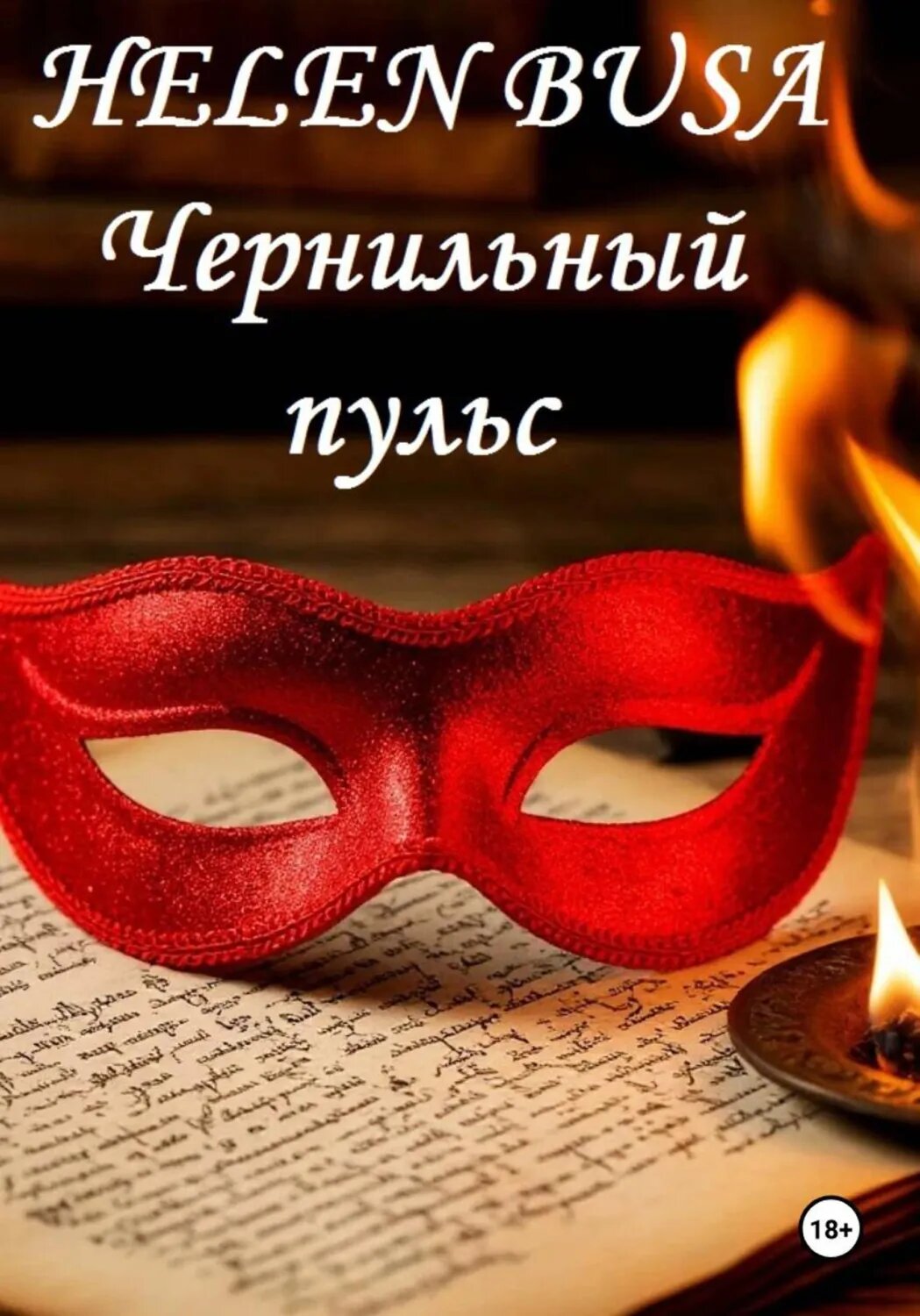 Чернильный пульс [Цифровая книга]