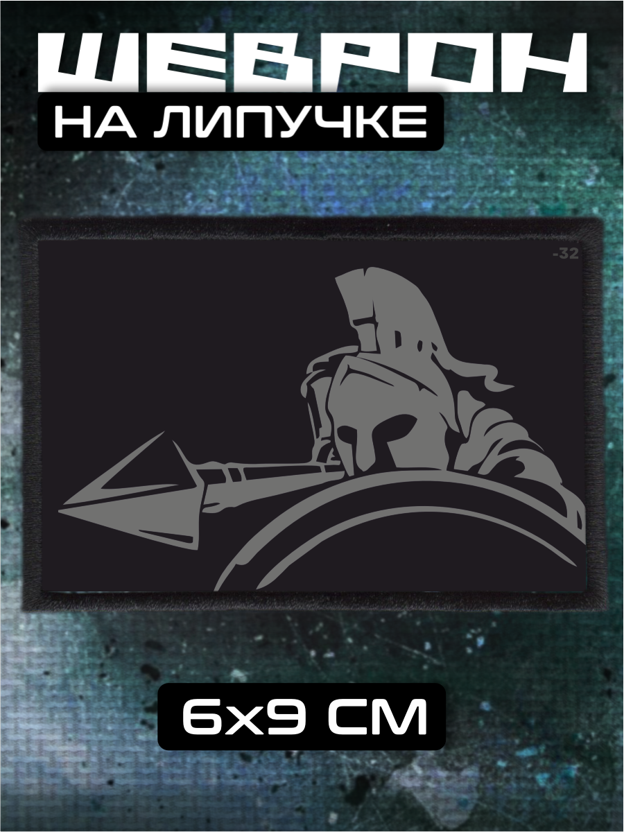 Шеврон на липучке Спартанец легионер