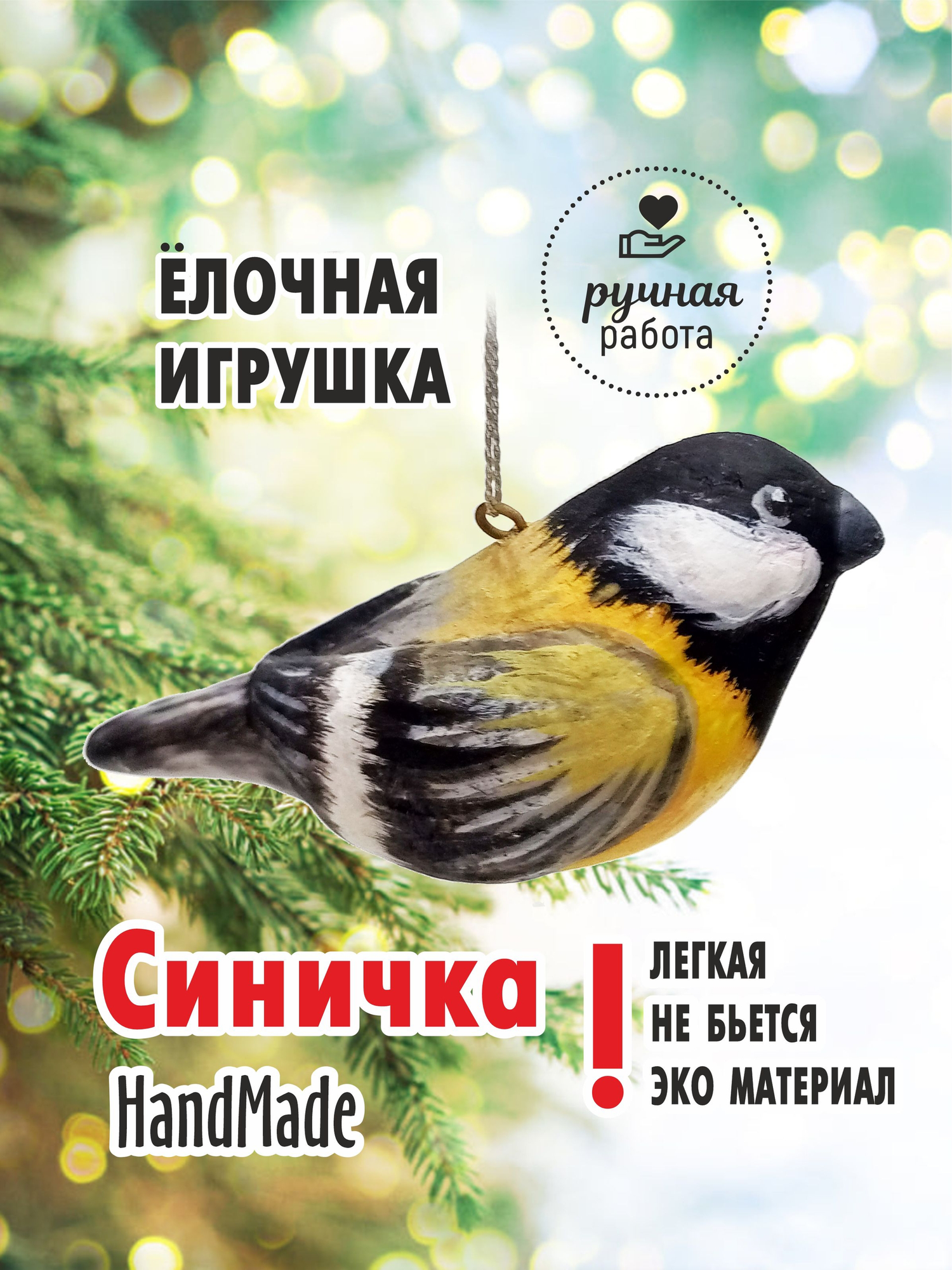 Елочная ватная игрушка «Синичка» ручной работы