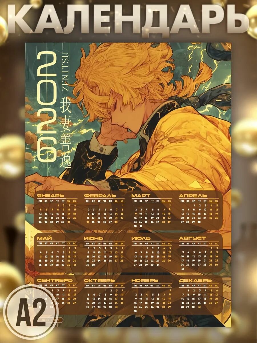 Календарь 2026 настенный клинок рассекающий демонов