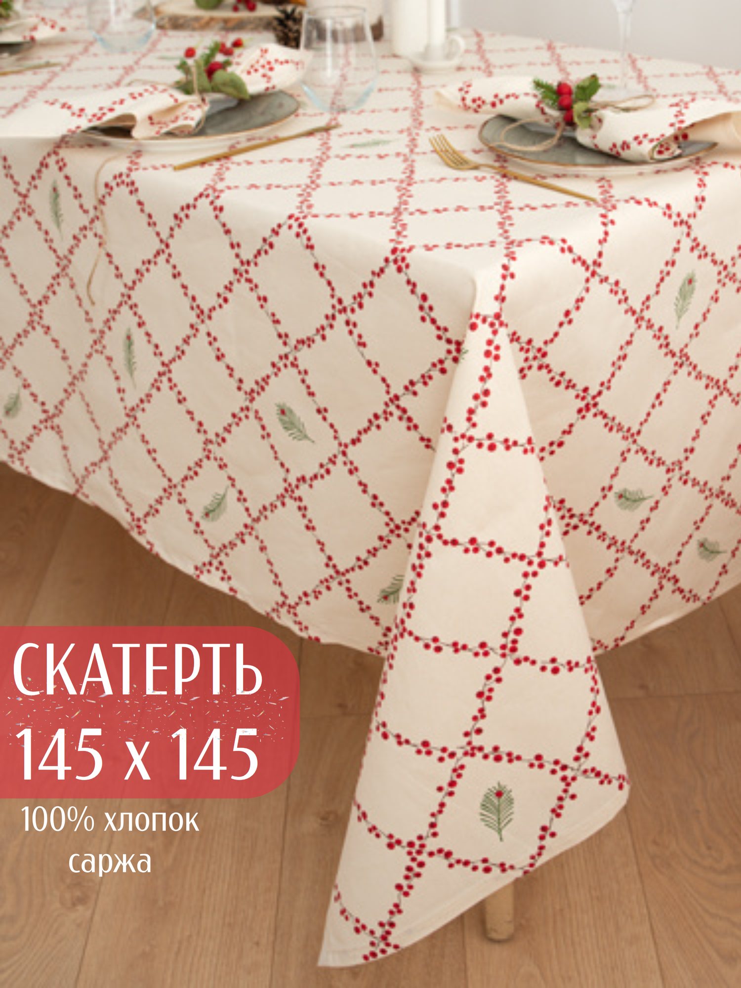 Скатерть 145х145, саржа, 100% хлопок, Илекс
