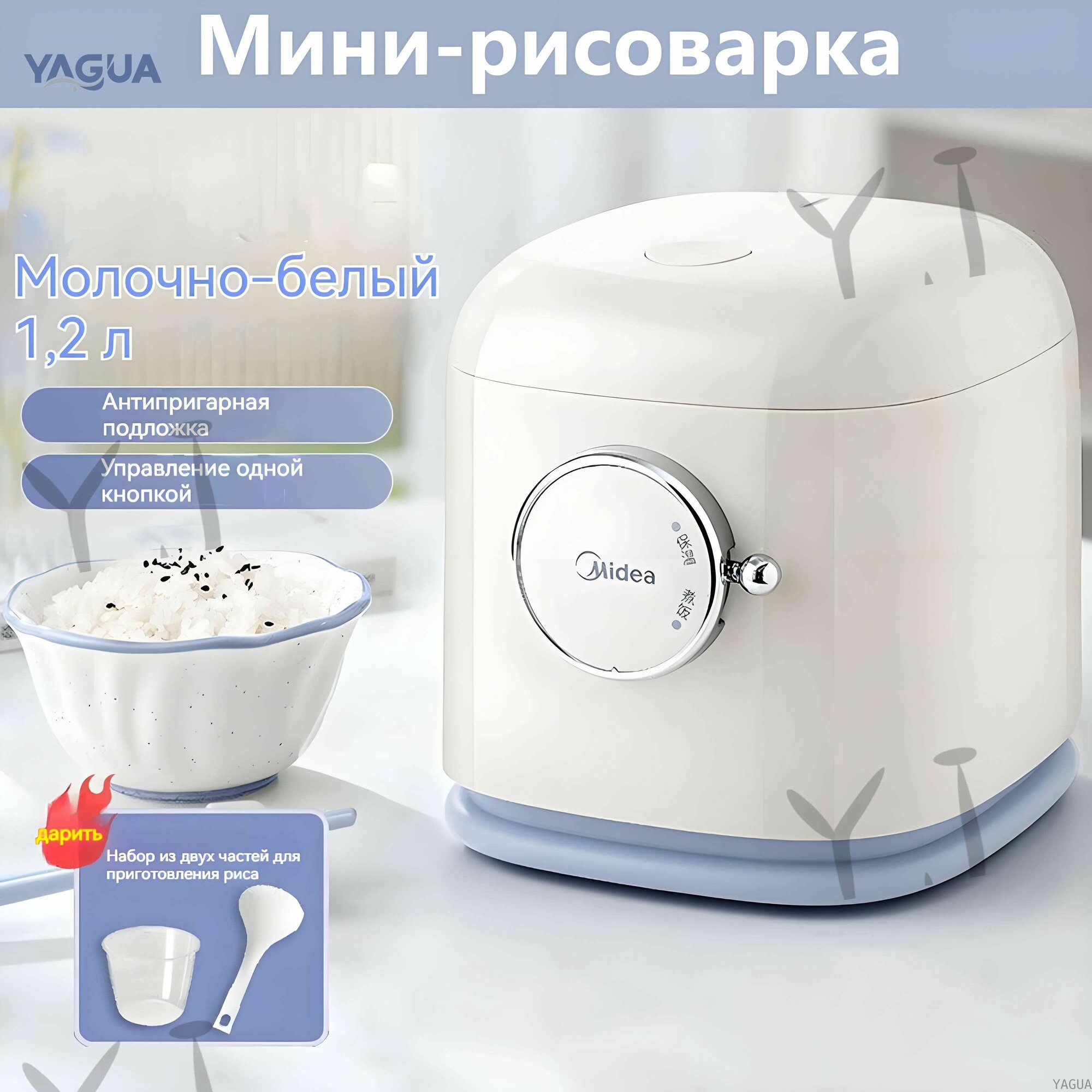 Мини-рисоварка объемом 1,2 литра, рассчитанная на 2 персоны, с антипригарным покрытием, функцией сохранения тепла и быстрого приготовления. YAGUA