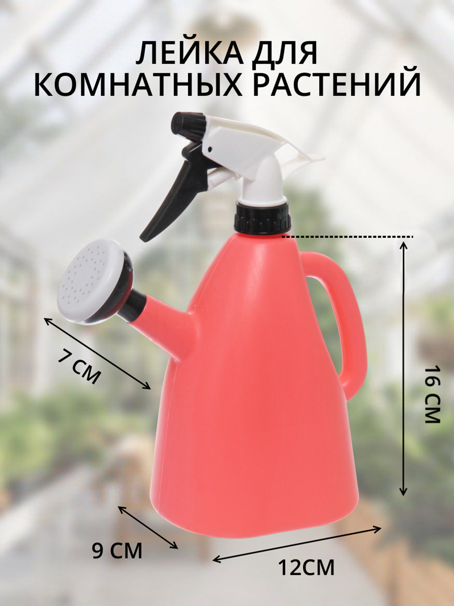 Лейка опрыскиватель для цветов и комнатных растений 0,9 л, пульверизатор