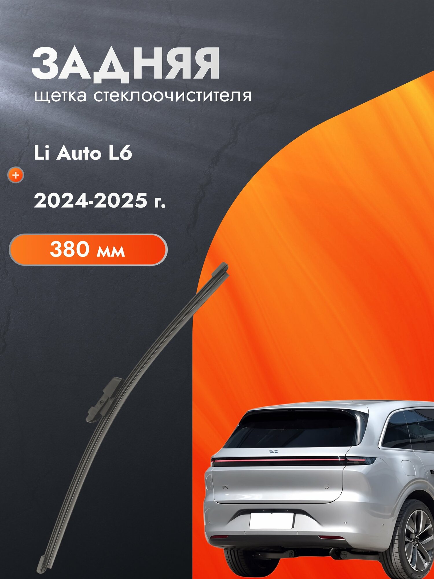 Задний дворник для Li Auto L6 / 2024-2025 / Задняя щетка стеклоочистителя 380 мм Lixiang / Ли Л6 Лисян