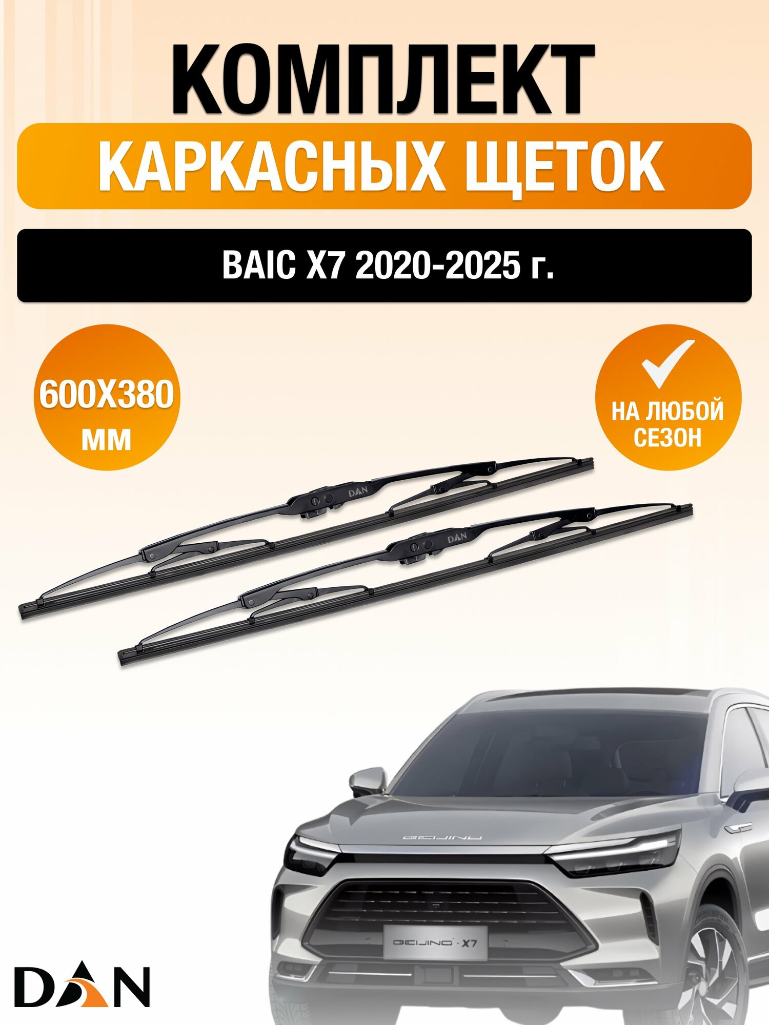 Дворники каркасные на BAIC X7 / 2020-2025 / Комплект щеток стеклоочистителя 600 380 мм Байк Х7 DAN