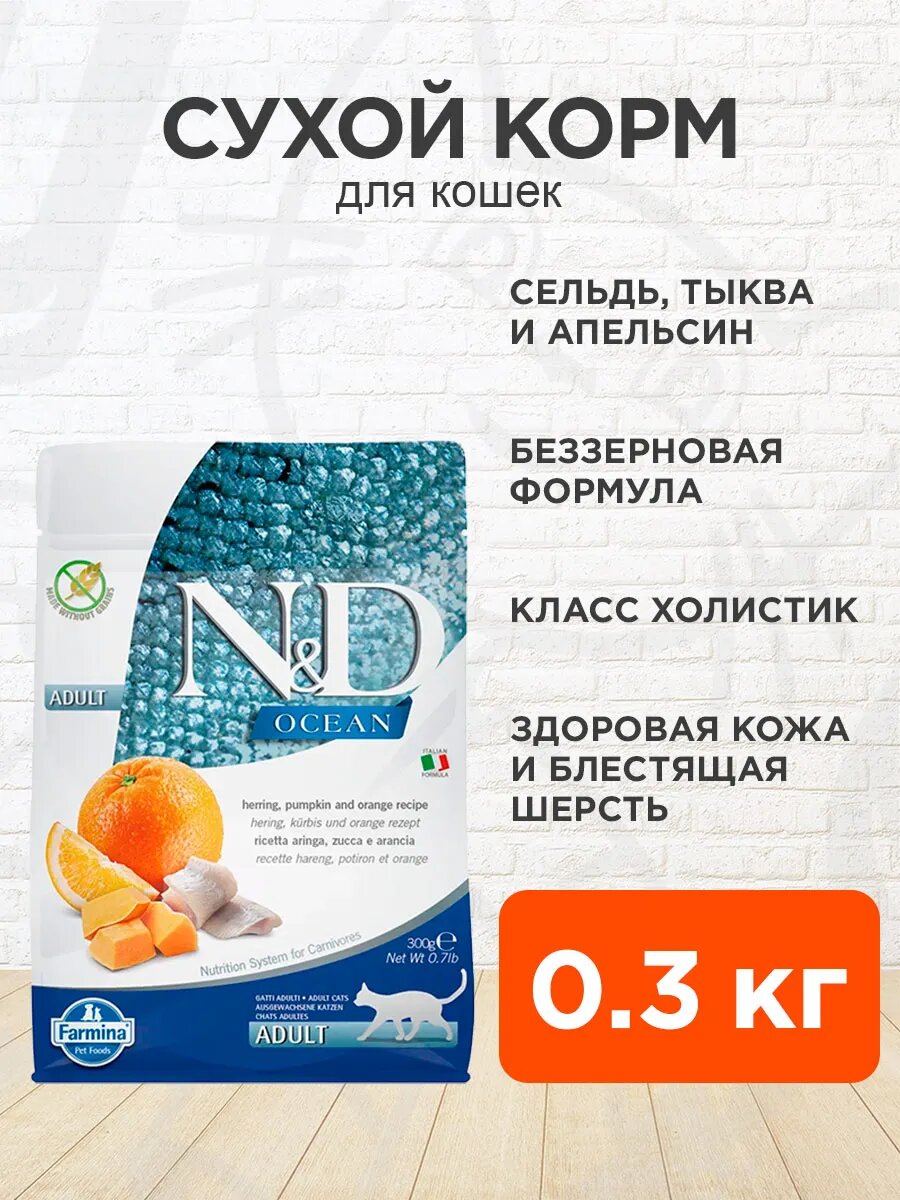 Корм сухой Farmina Cat N&D Ocean Herring Pumpkin & Orange для взрослых кошек с сельдью, тыквой и апельсином, 0,3 кг