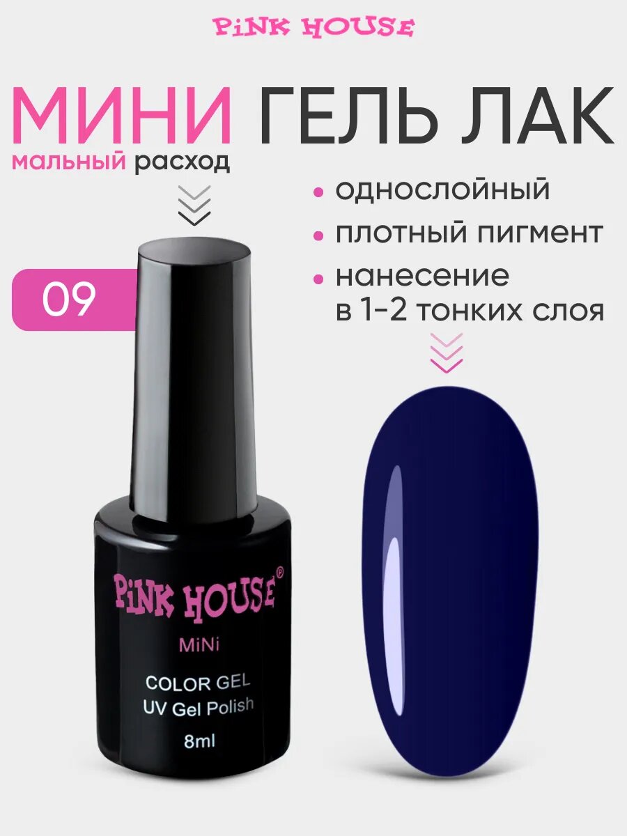 PiNK HOUSE Однослойный гель лак для ногтей супертонкий мини color 8 мл
