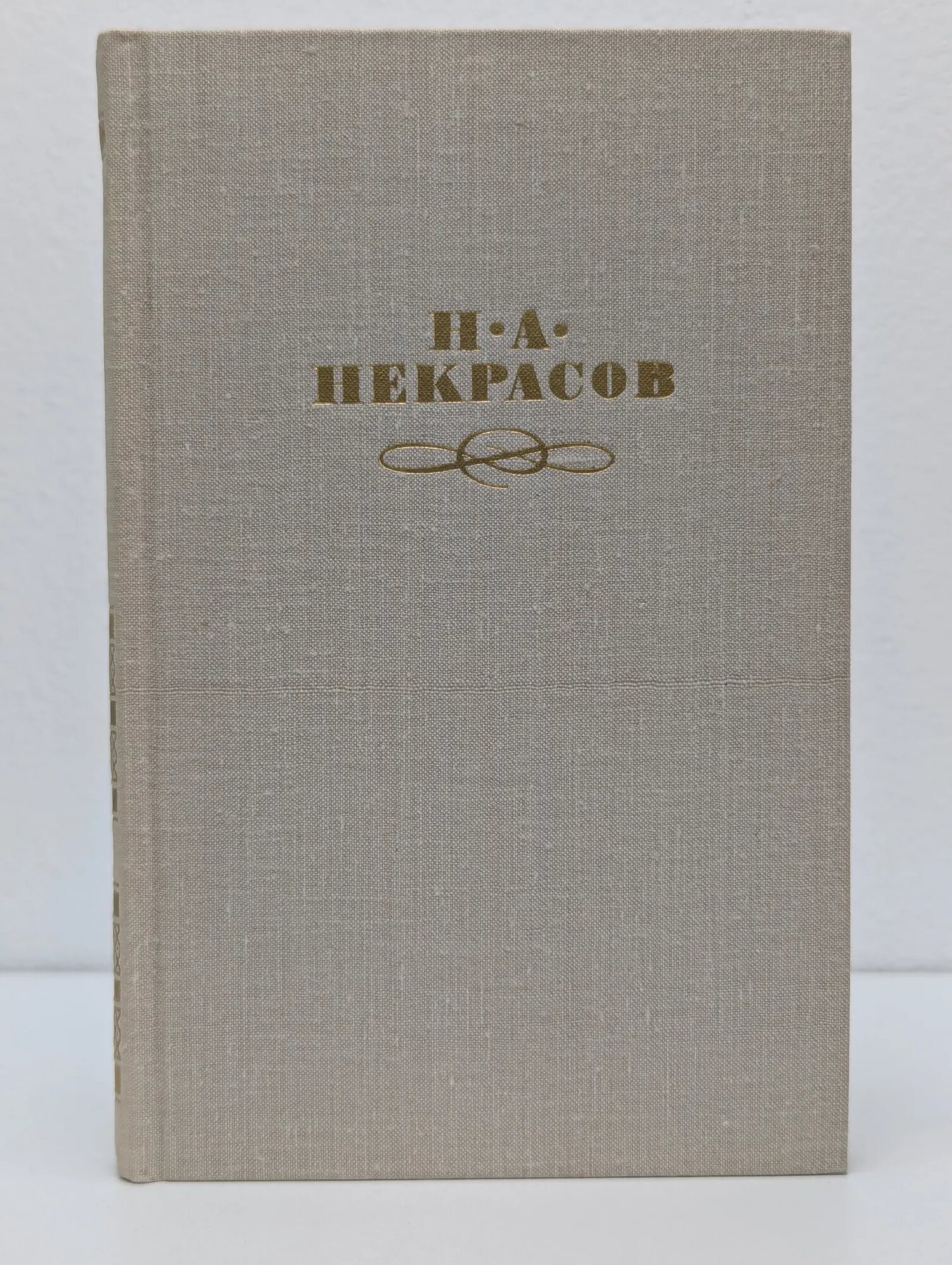 Н. Некрасов. Собрание сочинений в 4 томах. Том 1 Некрасов Николай Алексеевич 1979