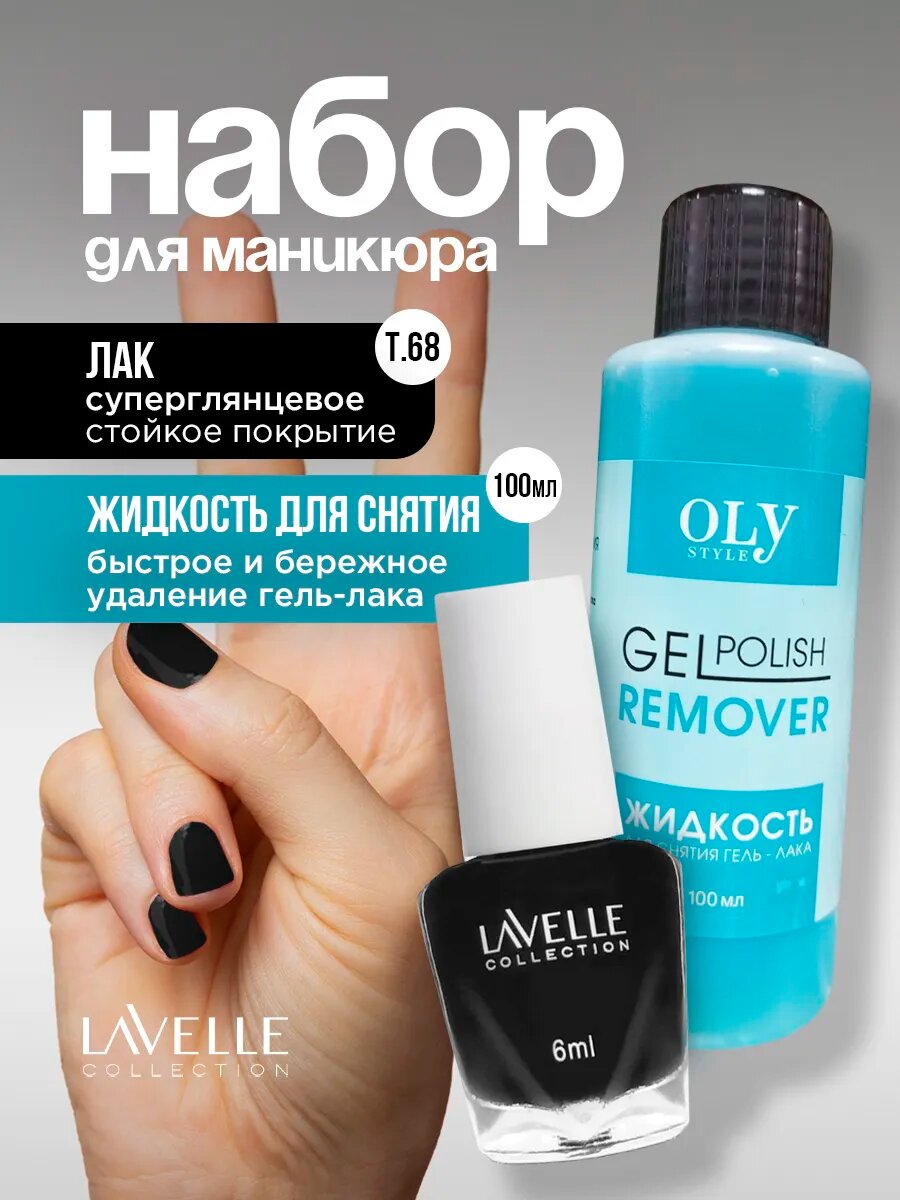 Набор для маникюра лак для ногтей миниколор 69 идеальный черный + Жидкость для снятия гель-лака 100мл