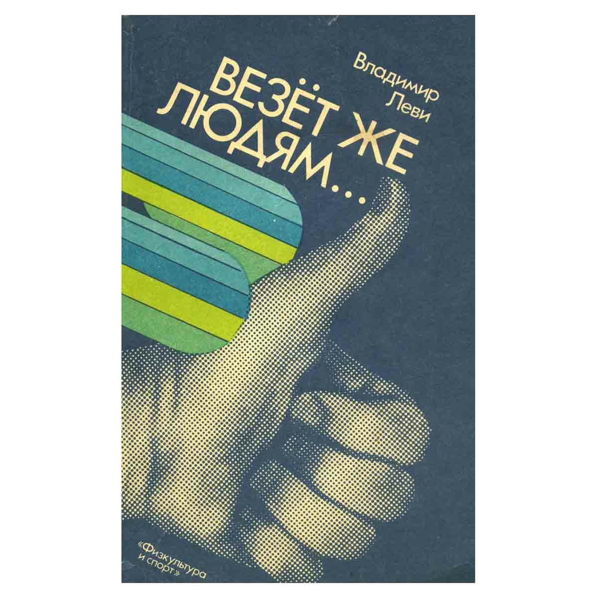 Леви В.Л. "Везет же людям..."