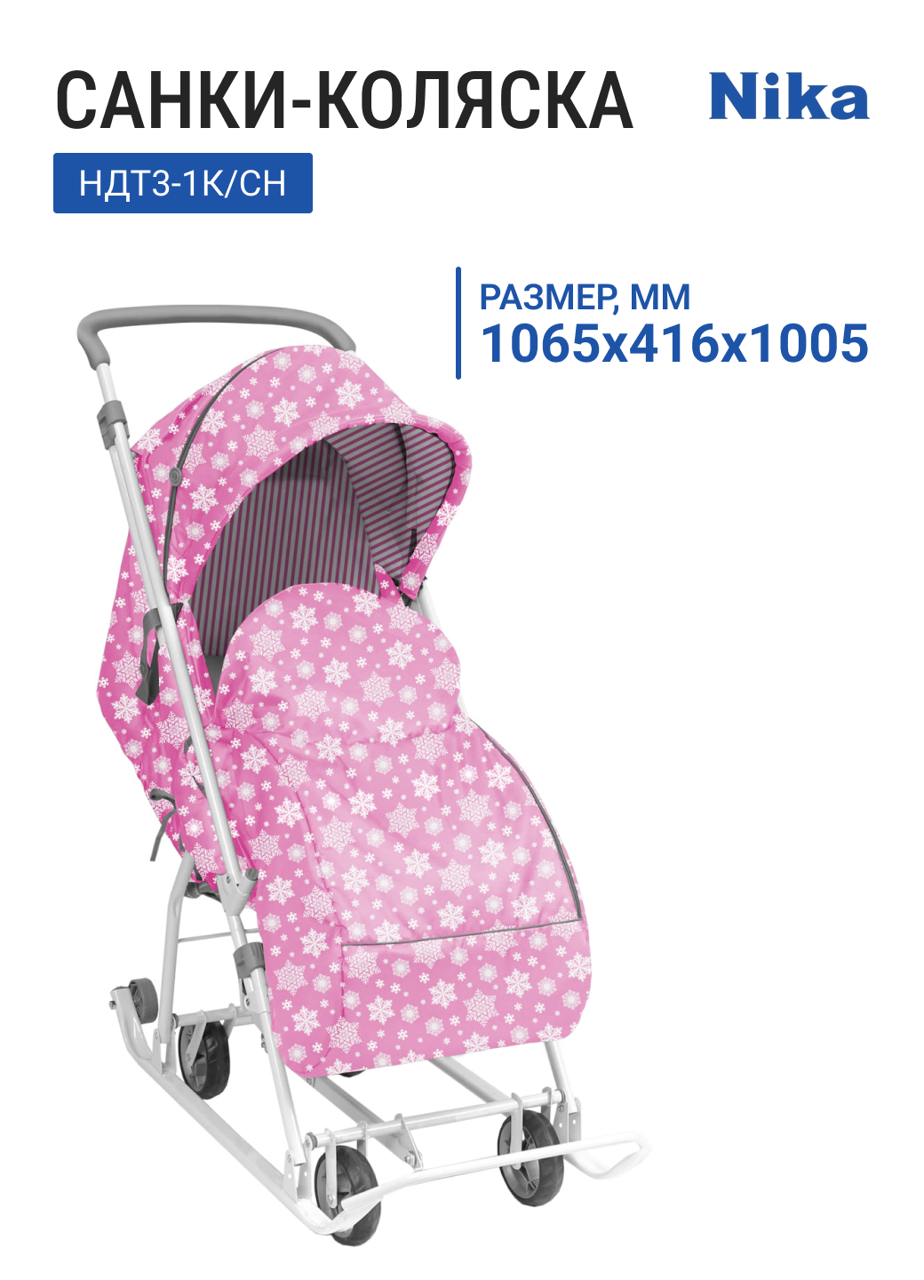 Санки-коляска НИКА Наши детки 3-1К НДТ3-1К/СН, сиреневый "со снежинками", выдвижное колесное шасси