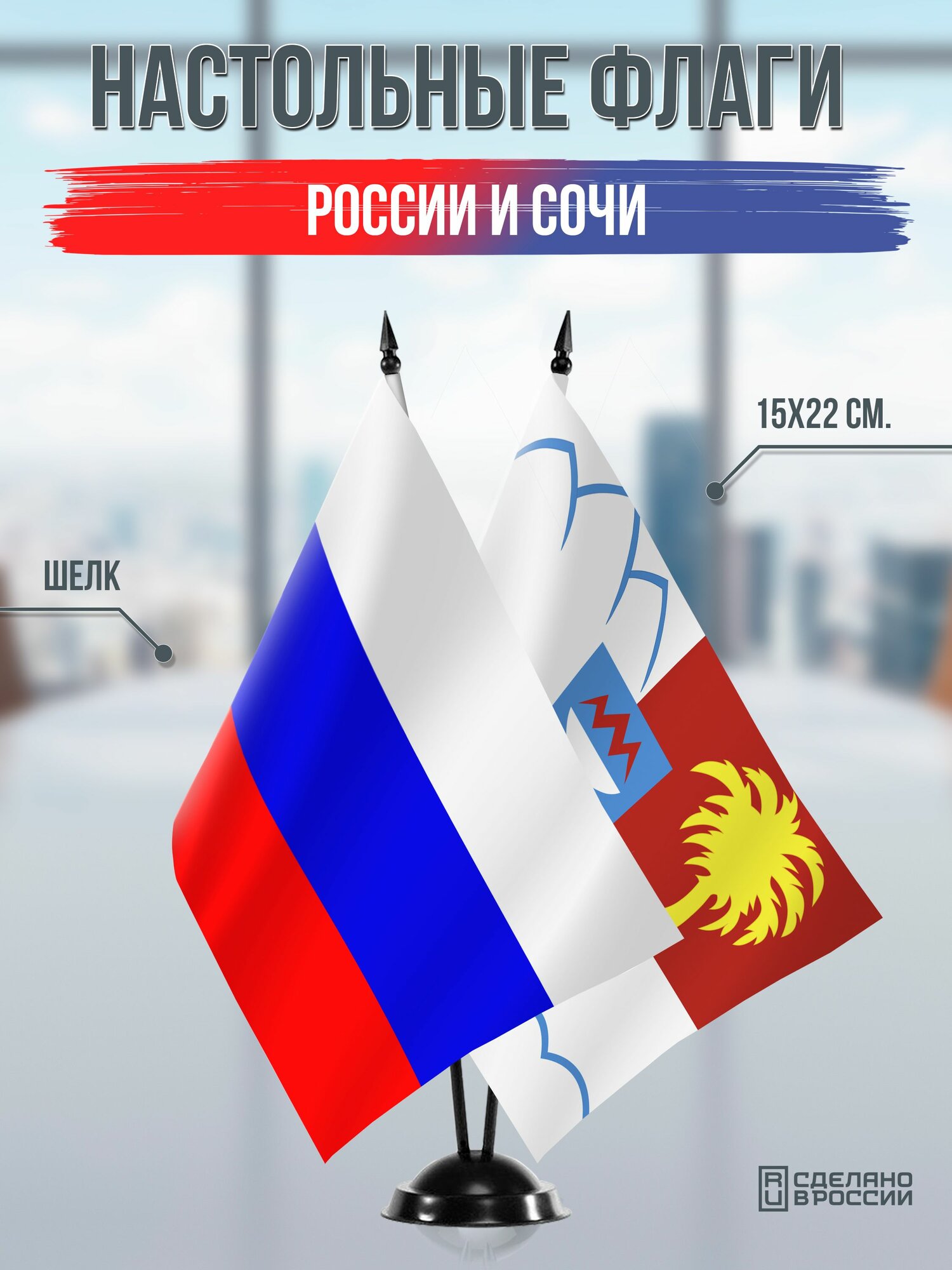 Настольные флаги России и Сочи на черной подставке
