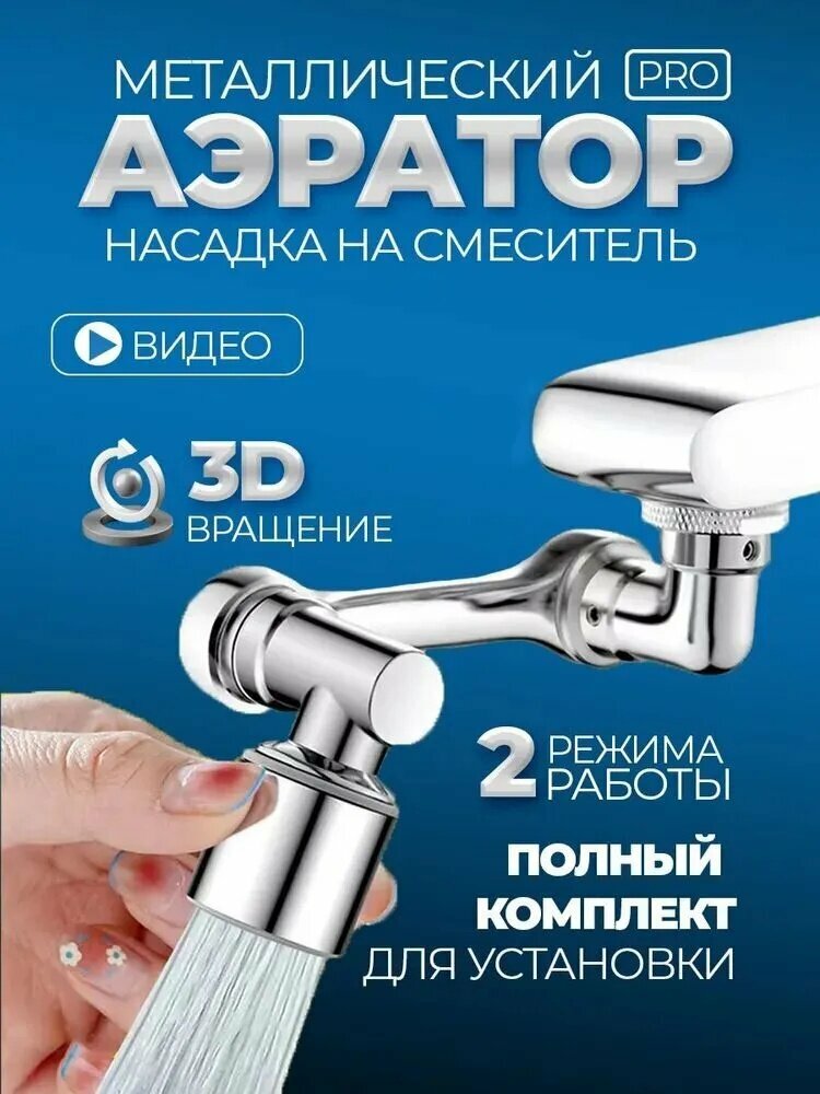 Насадка удлинитель металлическая поворотная - аэратор на кран, смеситель