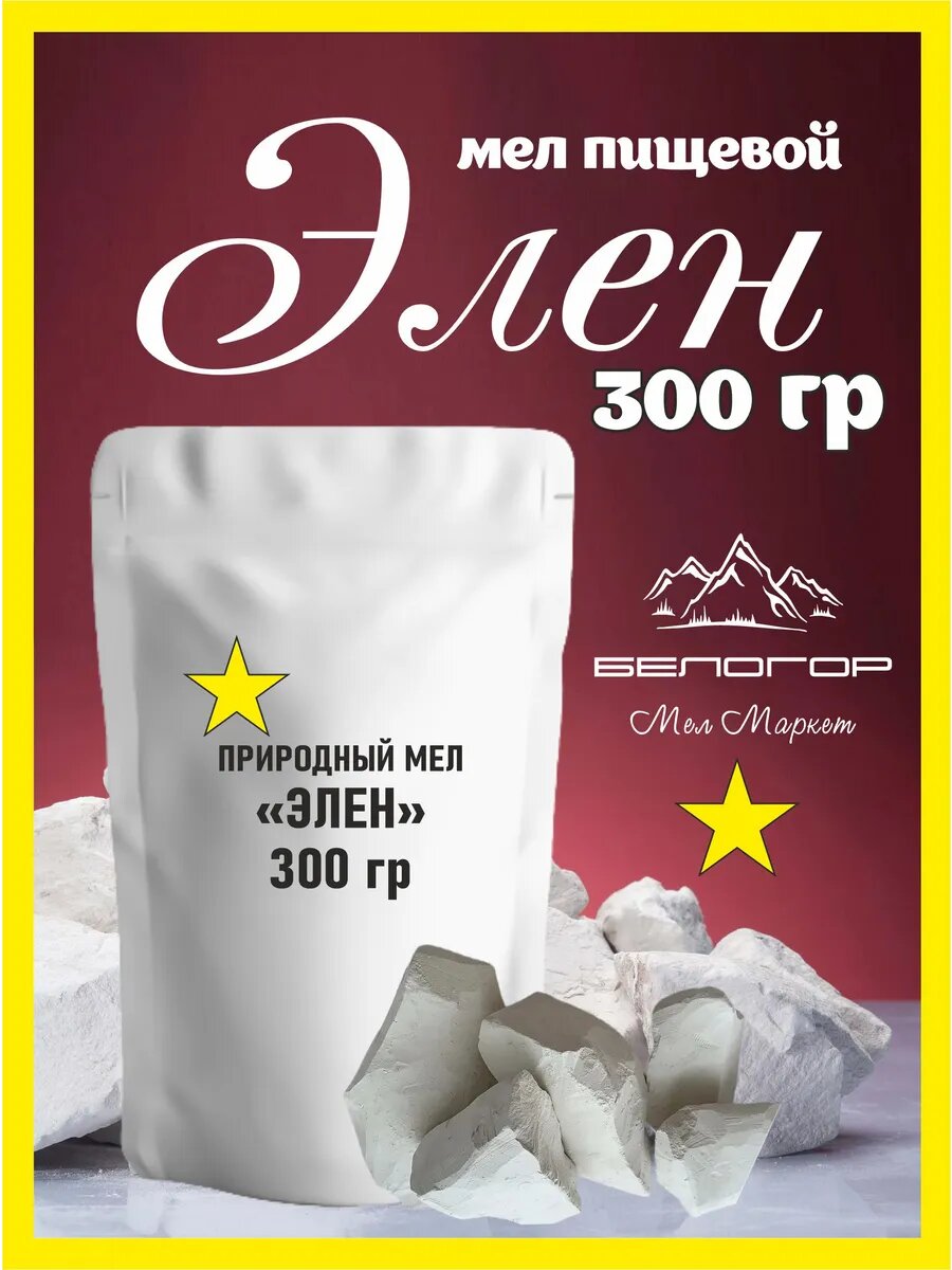 Мел природный пищевой Элен 300 грамм